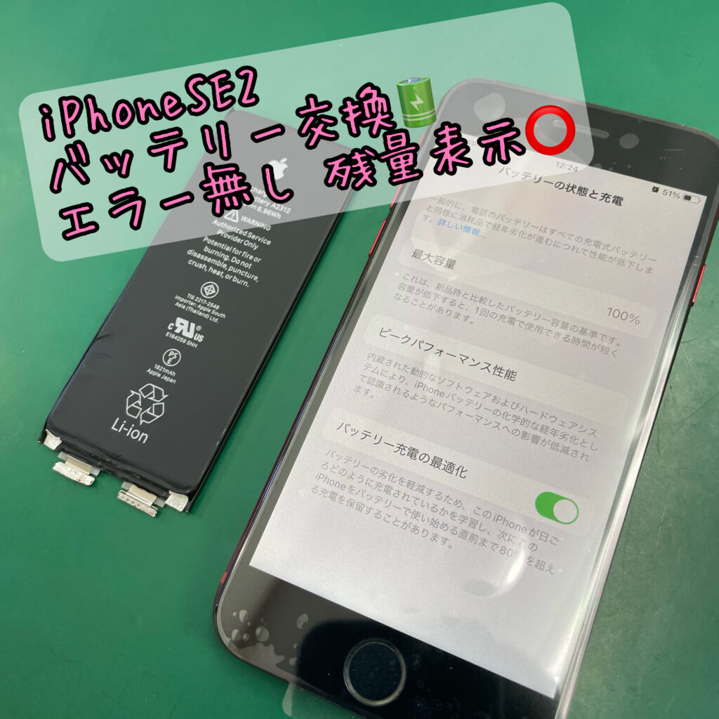 【iPhoneSE2 エラーや警告無しでバッテリー交換】松戸市、白井市エリア リペアガレージTiki 松戸五香店 | 松戸市のスマホ修理専門店【リペアガレージTiki】iPhone修理 ...